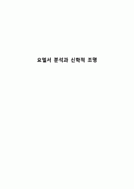 요엘서 분석과 신학적 조명-1페이지