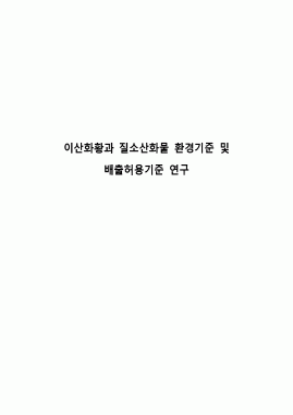 이산화황과 질소산화물 환경기준 및 배출허용기준 연구-1페이지