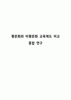평준화와 비평준화 교육제도 비교 종합 연구-1페이지