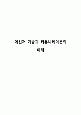 메신저 기술과 커뮤니케이션의 이해-1페이지