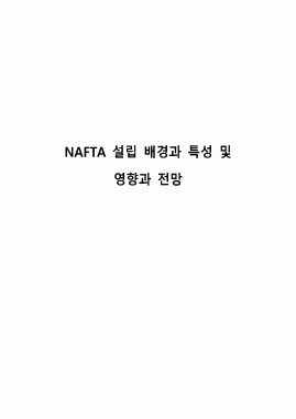 NAFTA 설립 배경과 특성 및 영향과 전망-1페이지