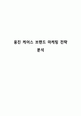 웅진 케어스 브랜드 마케팅 전략 분석-1페이지
