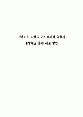 신용카드 사용의 거시경제적 영향과 불량채권 문제 해결 방안-1페이지