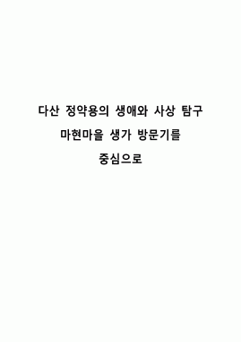 다산 정약용의 생애와 사상 탐구 마현마을 생가 방문기를 중심으로-1페이지