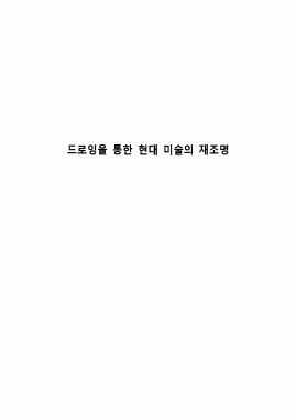 드로잉을 통한 현대 미술의 재조명-1페이지