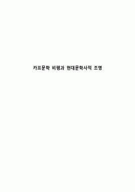 카프문학 비평과 현대문학사적 조명-1페이지