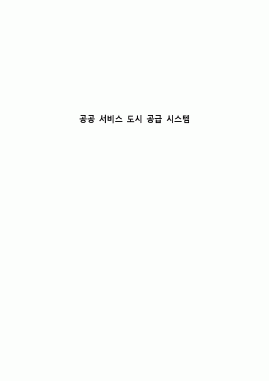 공공 서비스 도시 공급 시스템-1페이지