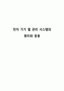 전자 기기 열 관리 시스템의 원리와 응용-1페이지