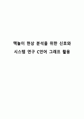 맥놀이 현상 분석을 위한 신호와 시스템 연구 C언어 그래프 활용-1페이지