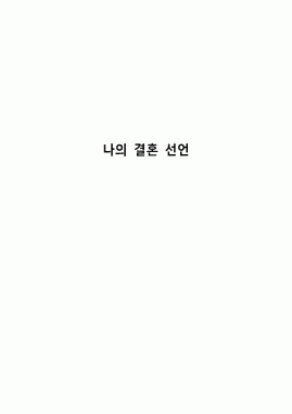 나의 결혼 선언-1페이지