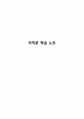 미적분 학습 노트-1페이지