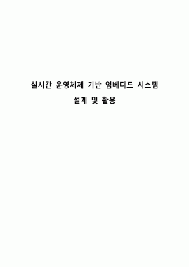 실시간 운영체제 기반 임베디드 시스템 설계 및 활용-1페이지