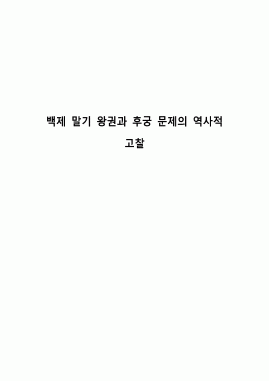 백제 말기 왕권과 후궁 문제의 역사적 고찰-1페이지