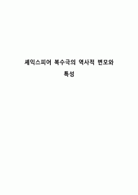 셰익스피어 복수극의 역사적 변모와 특성-1페이지