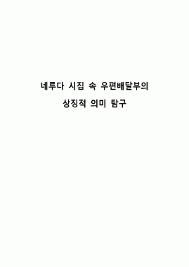 네루다 시집 속 우편배달부의 상징적 의미 탐구-1페이지