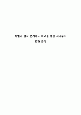 독일과 한국 선거제도 비교를 통한 지역주의 영향 분석-1페이지