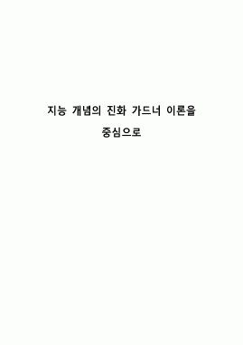 지능 개념의 진화 가드너 이론을 중심으로-1페이지