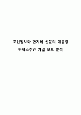 조선일보와 한겨레 신문의 대통령 탄핵소추안 가결 보도 분석-1페이지