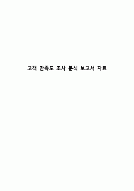 고객 만족도 조사 분석 보고서 자료-1페이지