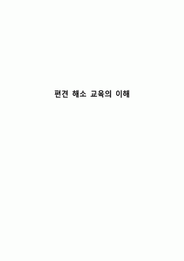 편견 해소 교육의 이해-1페이지