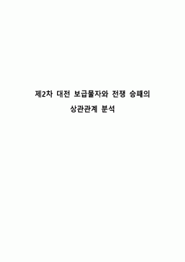 제2차 대전 보급물자와 전쟁 승패의 상관관계 분석-1페이지