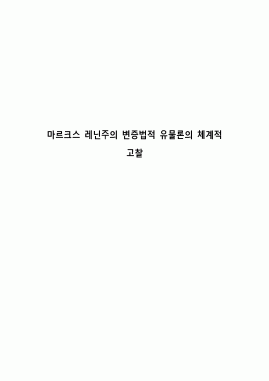 마르크스 레닌주의 변증법적 유물론의 체계적 고찰-1페이지
