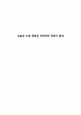 상실의 시대 독후감 무라야마 하루키 분석-1페이지