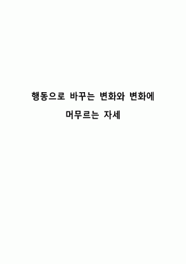 행동으로 바꾸는 변화와 변화에 머무르는 자세-1페이지