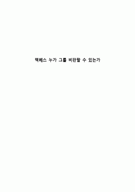 맥베스 누가 그를 비판할 수 있는가-1페이지