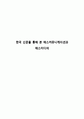 한국 신문을 통해 본 매스커뮤니케이션과 매스미디어-1페이지