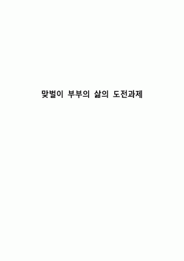 맞벌이 부부의 삶의 도전과제-1페이지