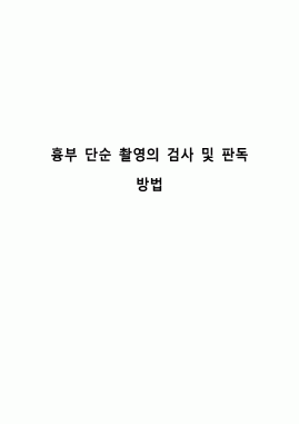 흉부 단순 촬영의 검사 및 판독 방법-1페이지