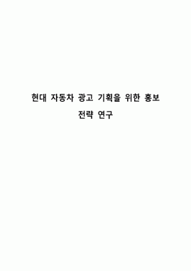 현대 자동차 광고 기획을 위한 홍보 전략 연구-1페이지