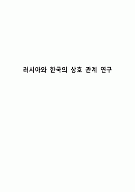 러시아와 한국의 상호 관계 연구-1페이지