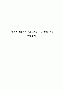 다음의 비전과 미래 목표 그리고 사업 전략과 핵심 역량 분석-1페이지