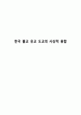 한국 불교 유교 도교의 사상적 융합-1페이지