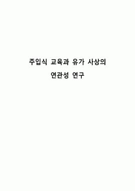 주입식 교육과 유가 사상의 연관성 연구-1페이지