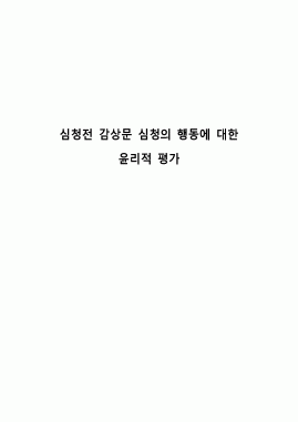 심청전 감상문 심청의 행동에 대한 윤리적 평가-1페이지