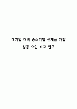 대기업 대비 중소기업 신제품 개발 성공 요인 비교 연구-1페이지