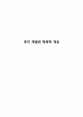 국가 개념의 체계적 개요-1페이지