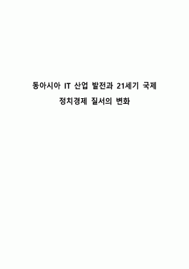 동아시아 IT 산업 발전과 21세기 국제 정치경제 질서의 변화-1페이지