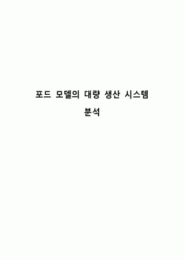 포드 모델의 대량 생산 시스템 분석-1페이지