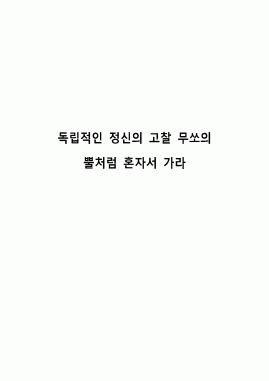 독립적인 정신의 고찰 무쏘의 뿔처럼 혼자서 가라-1페이지