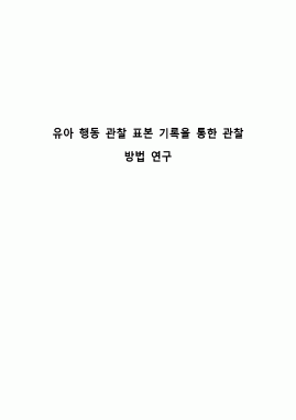 유아 행동 관찰 표본 기록을 통한 관찰 방법 연구-1페이지