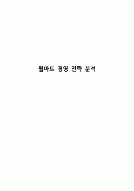 월마트 경영 전략 분석-1페이지