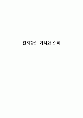 진지함의 가치와 의미-1페이지