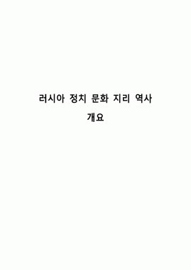 러시아 정치 문화 지리 역사 개요-1페이지