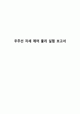 우주선 자세 제어 물리 실험 보고서-1페이지