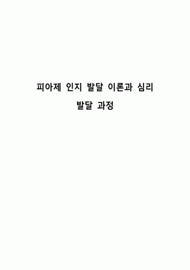 피아제 인지 발달 이론과 심리 발달 과정-1페이지