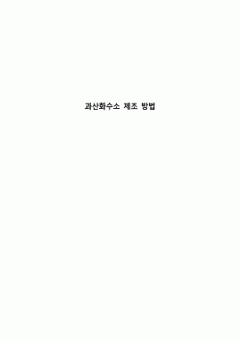 과산화수소 제조 방법-1페이지